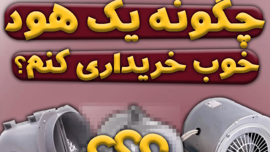 چگونه یک هود خوب خریداری کنیم