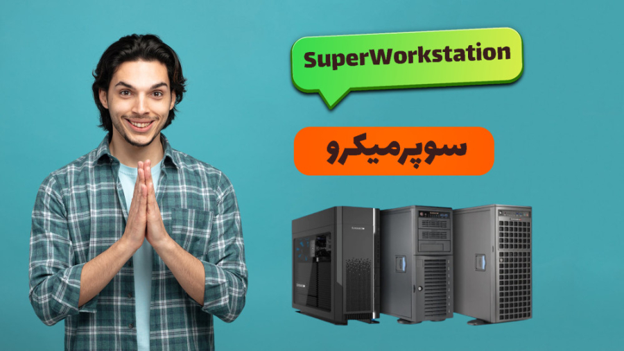 معرفی سرور ایستاده سوپرمیکرو به نام SuperWorkstation