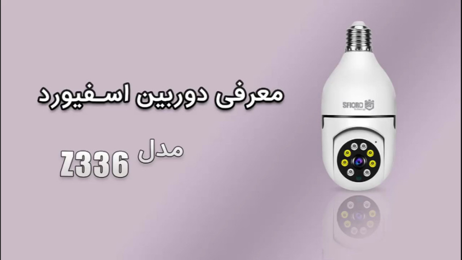 معرفی دوربین اسفیورد مدل z336