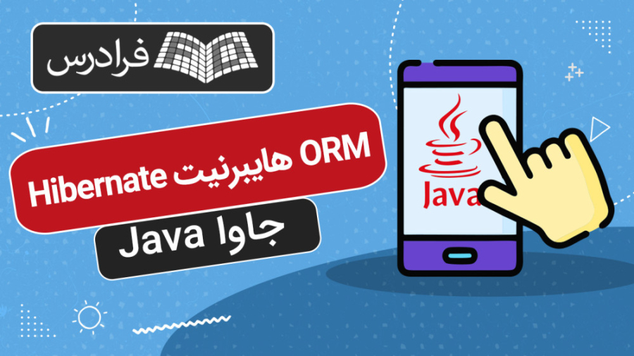 آموزش ORM هایبرنیت Hibernate جاوا Java