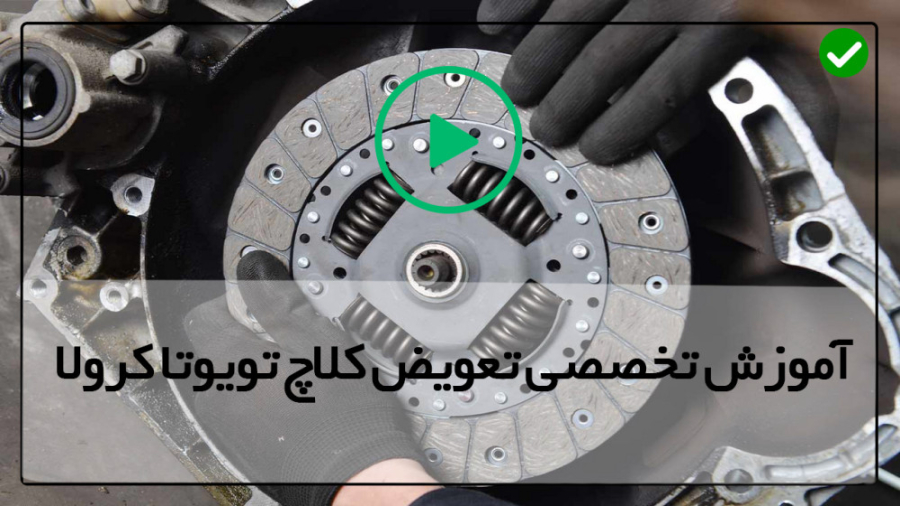 فیلم آموزش تعمیر کلاچ تویوتا کرولا تعمیر گیربکس تویوتا کرولا تا قسمت دوم