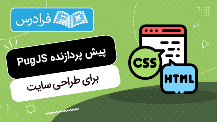 آموزش پیش پردازنده PugJS برای طراحی سایت