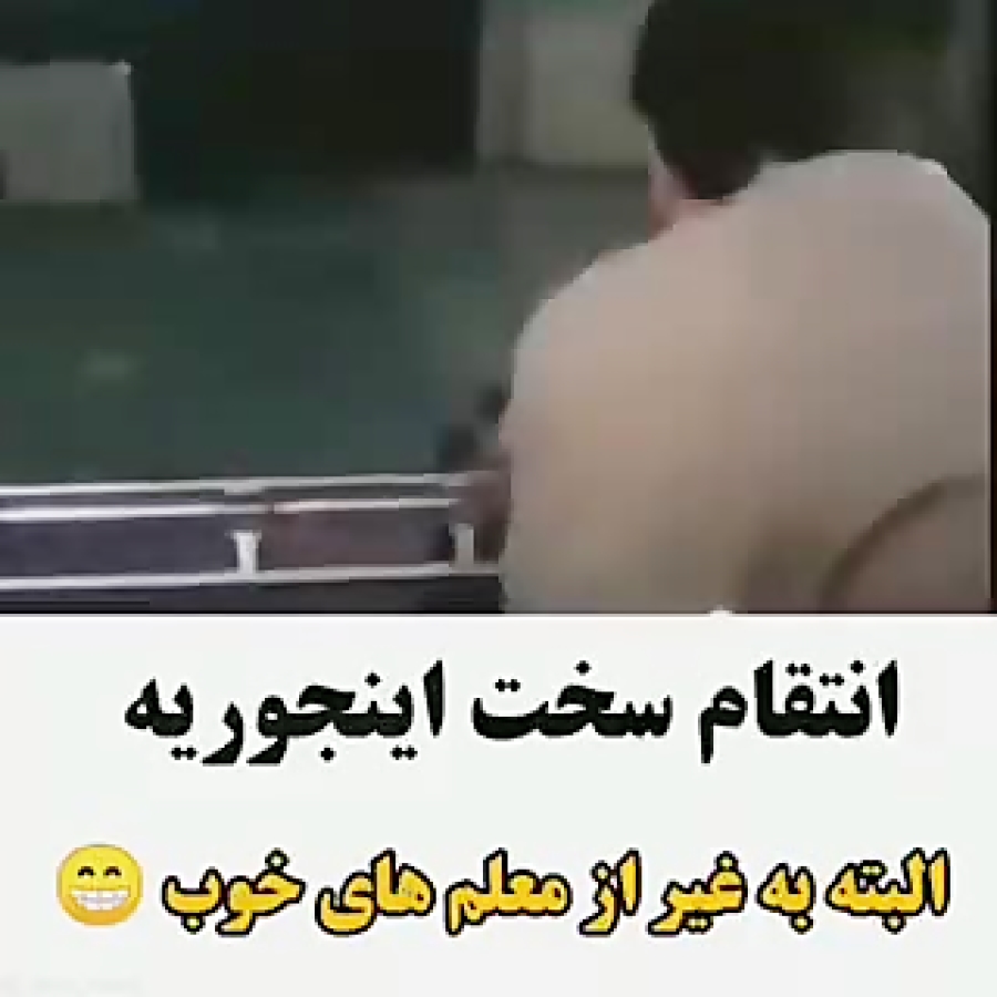 انتقام سخت از معلم ها
