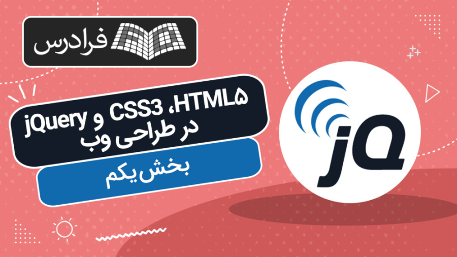 آموزش کاربردی HTML5، CSS3 و jQuery در طراحی وب - بخش یکم