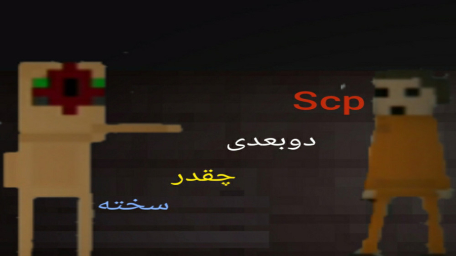 Scp مگه دو بعدی شم هست/ scp:2d