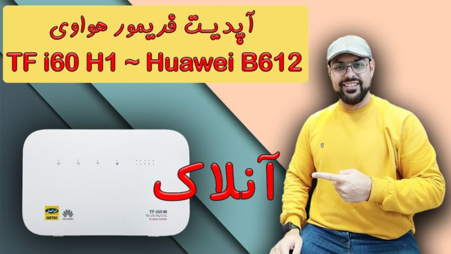 آموزش آپدیت کردن فریمورمودم هواوی Huawei Modem B612 TF i60 H1