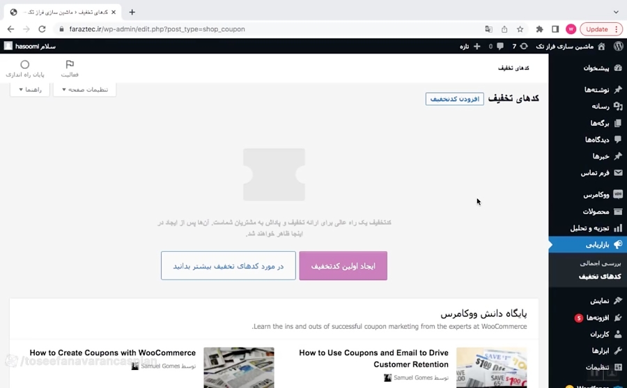 آموزش اضافه کردن کد تخفیف در وردپرس ووکامرس
