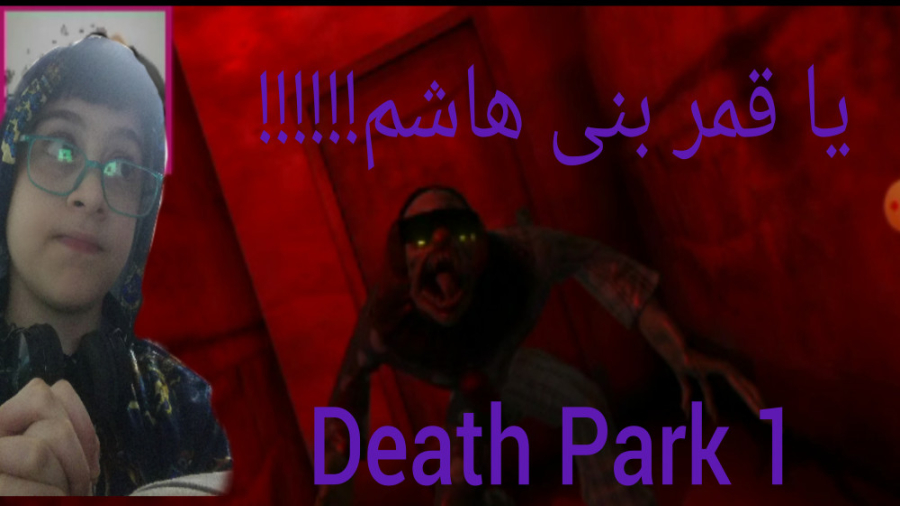 واقعا چرا باید این بلا سر من بیاد؟ | گیم پلی بازی death Park 1 (پارک مرگ ۱)