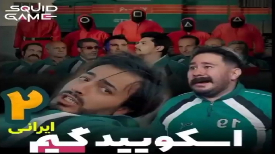اسکویید گیم ایرانی قسمت ۲