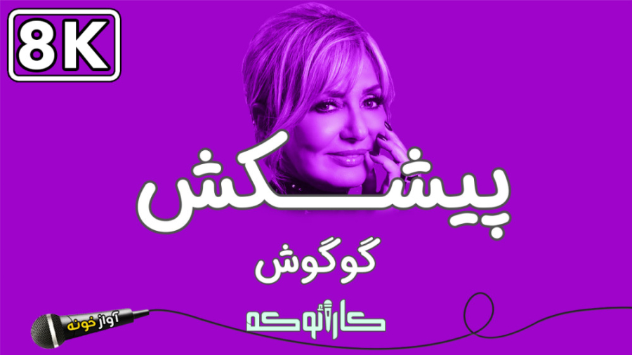 Googoosh - Pishkesh (Karaoke) | گوگوش - پیشکش (کارائوکه)