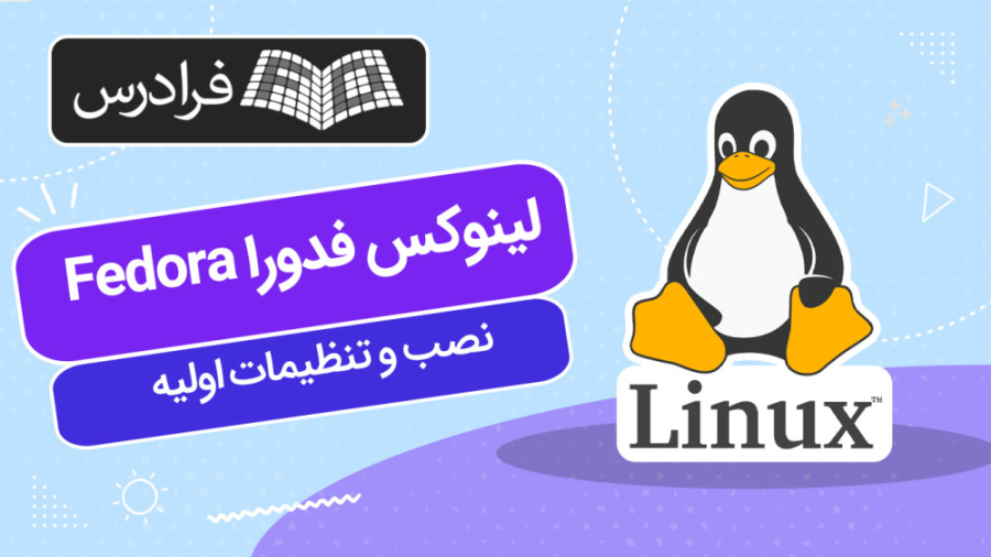 آموزش لینوکس فدورا Fedora - نصب و تنظیمات اولیه