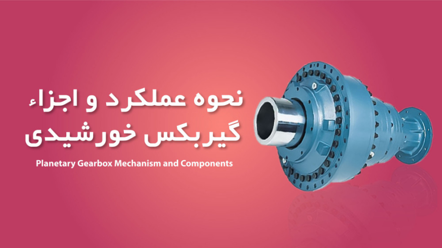 نحوه عملکرد و اجزاء گیربکس خورشیدی