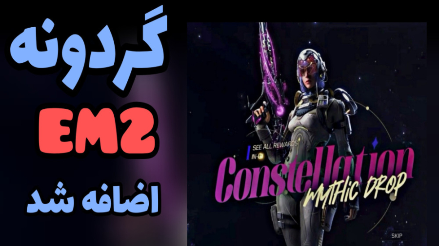 فول گردونه EM2 متیک /؛کالاف دیوتی موبایل