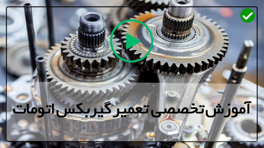 آموزش تعمیرات گیربکس دستی