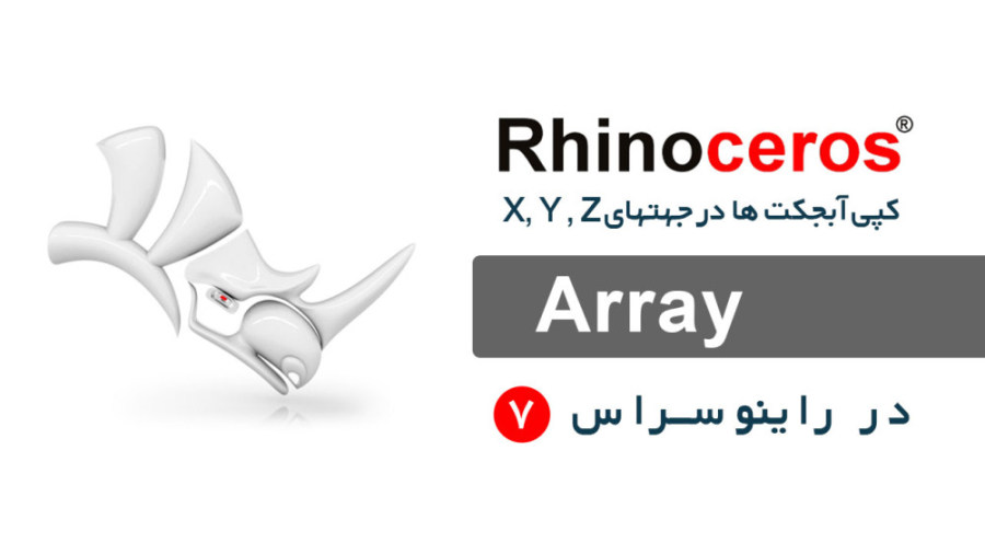 دستور Array راینو - کپی آبجکت ها در محورهای X Y Z