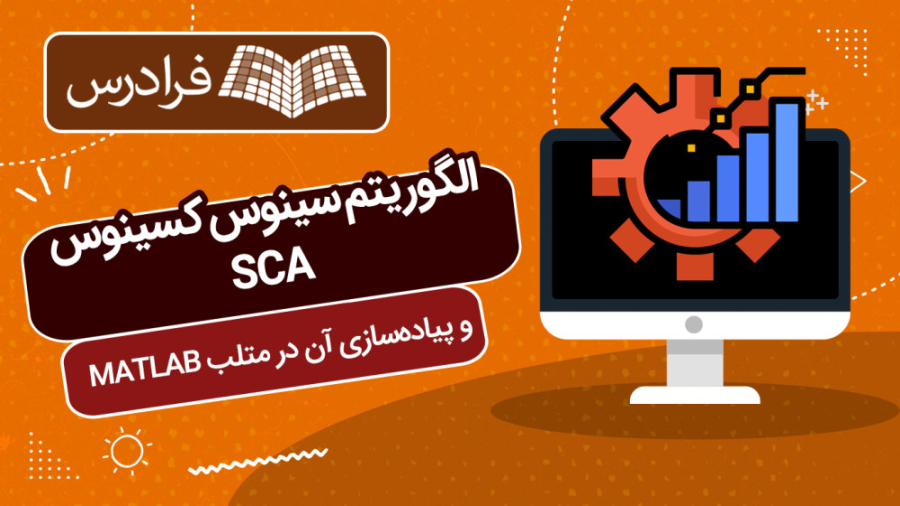 آموزش الگوریتم سینوس کسینوس SCA و پیاده سازی آن در متلب MATLAB