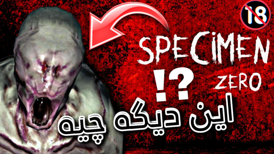 بازی ترسناک Specimen Zero (۱)| همشونو کشتیم..! / با بچه ها