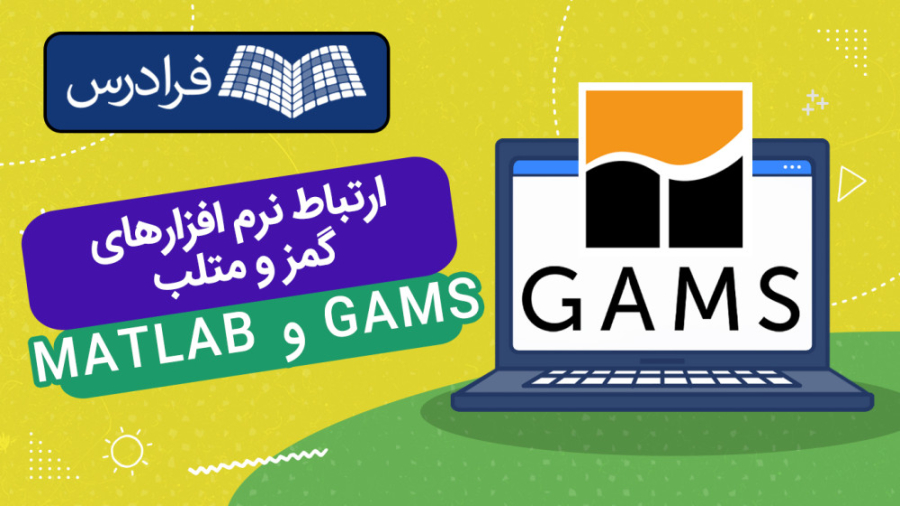 آموزش ارتباط نرم افزارهای گمز و متلب GAMS و MATLAB