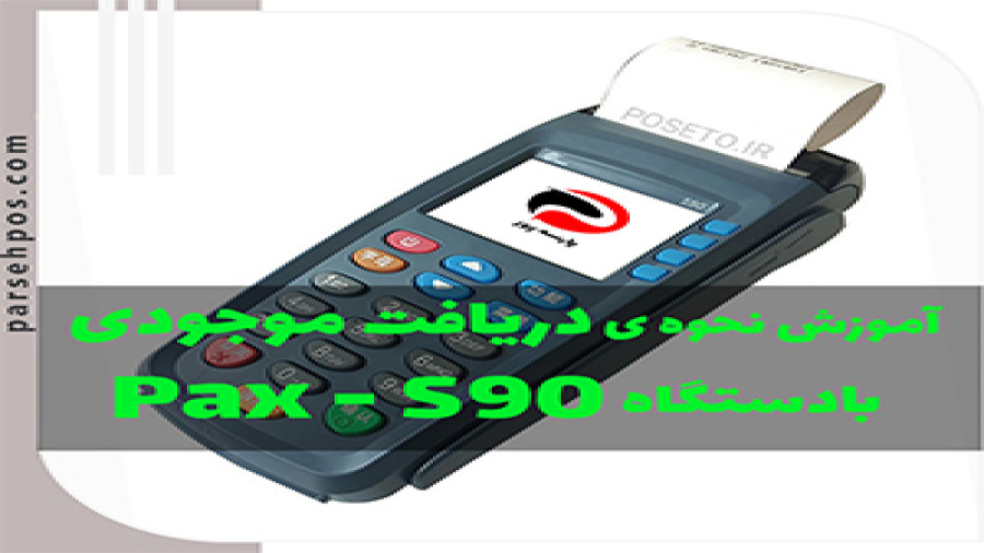آموزش نحوه دریافت موجودی با دستگاه کارتخوان Pax-S90