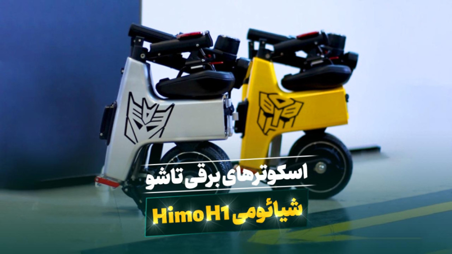 معرفی اسکوتر برقی شیائومی Himo H1