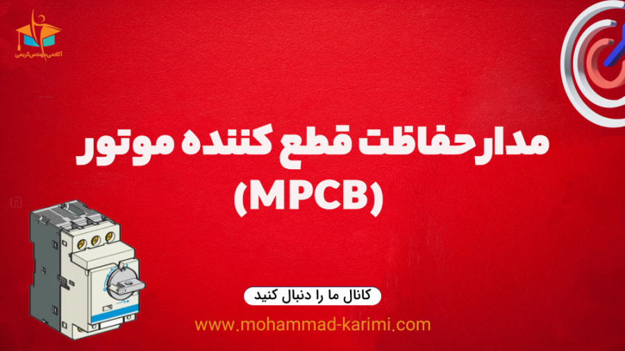 مدار حفاظت قطع کننده موتور (MPCB)