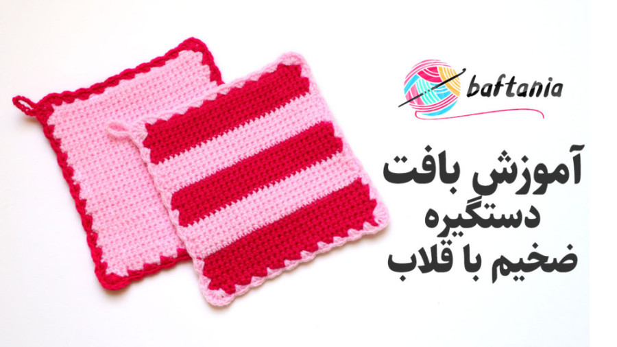 آموزش بافت دستگیره قلاب بافی ضخیم دستمال آشپزخانه بافتنی