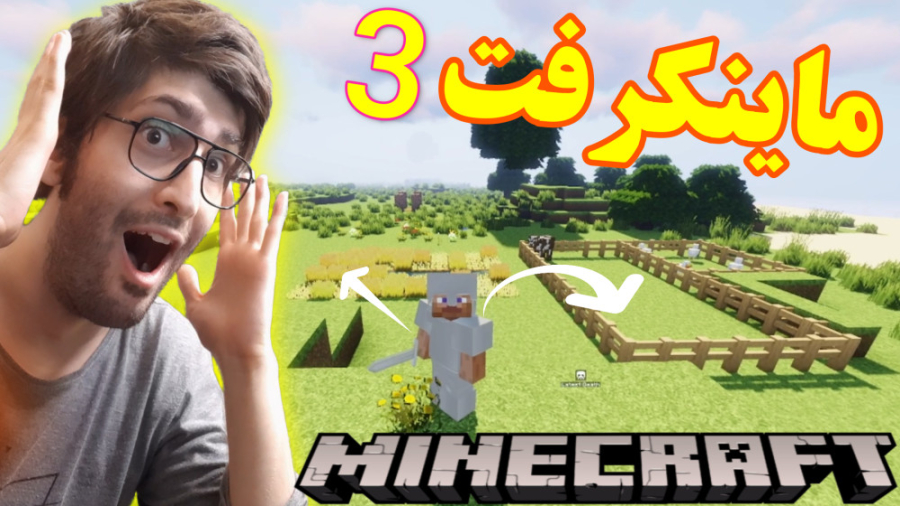 ماینکرفت خفن پارت 3 | دامداری و کشاورزی و ساخت کیک در Minecraft