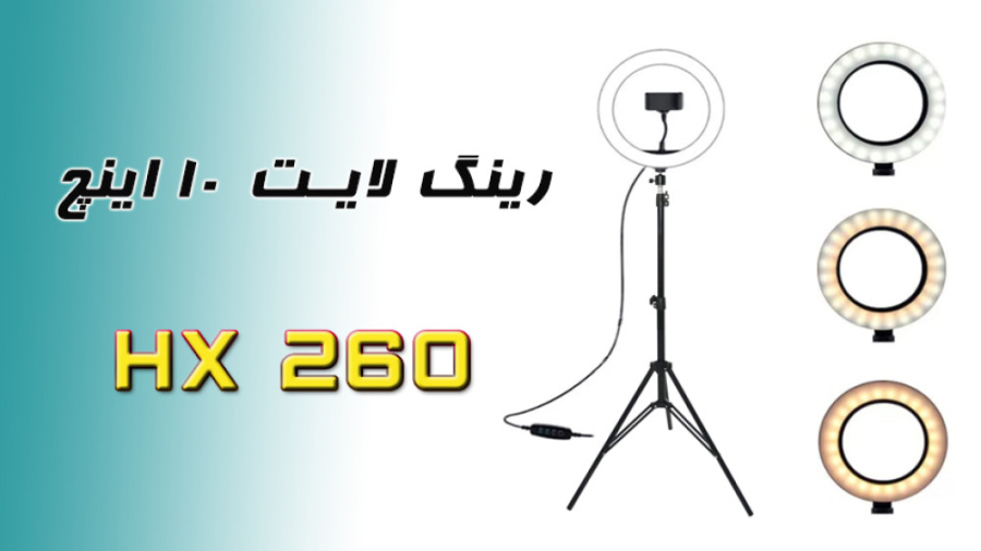 آنباکس و تست رینگ لایت 10 اینچی مدل HX260