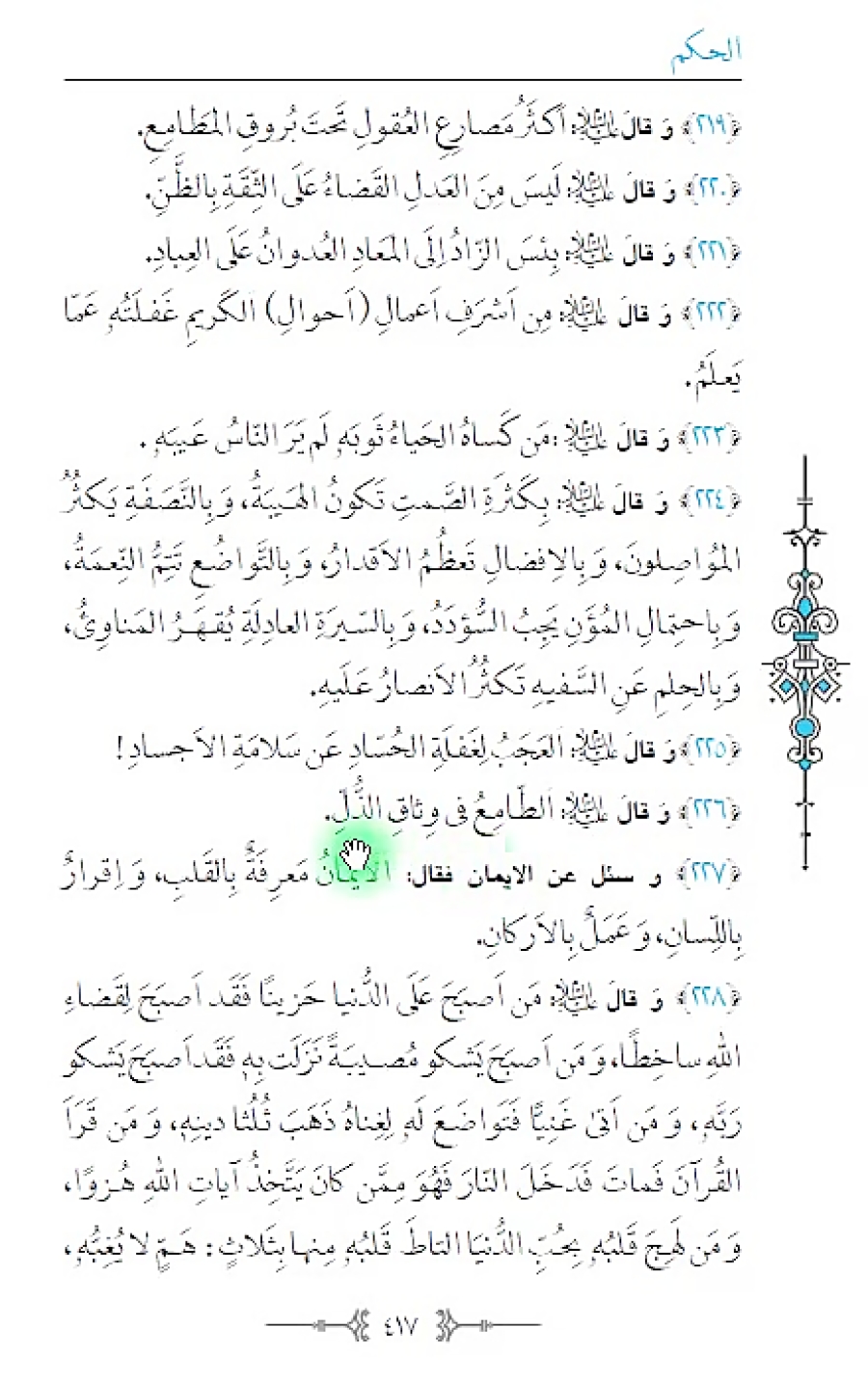 ترجمه و توضیح تصویری نهج البلاغه - حکمت شماره 226