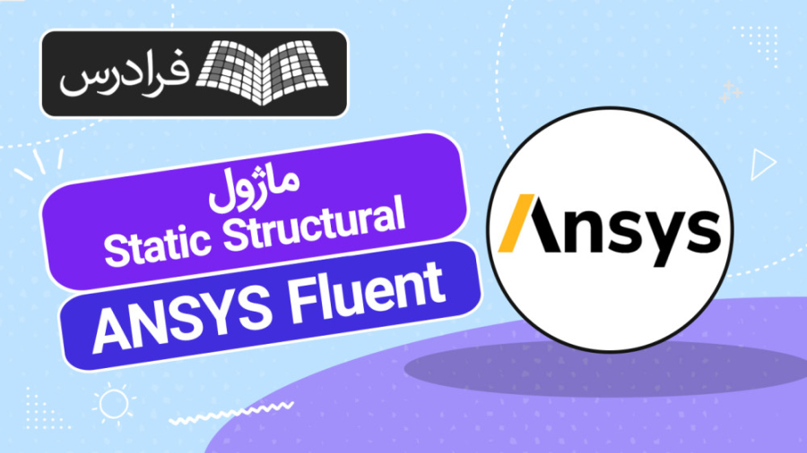 آموزش آشنایی با ماژول Static Structural در انسیس Ansys برای آنالیز ...