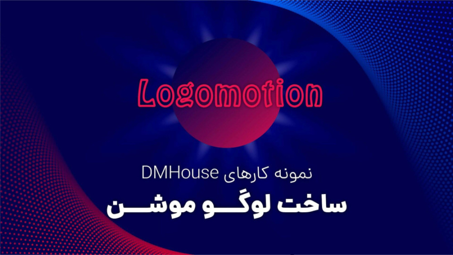 نمونه ساخت لوگو موشن