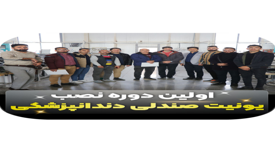 اولین دوره نصب یونیت دندانپزشکی