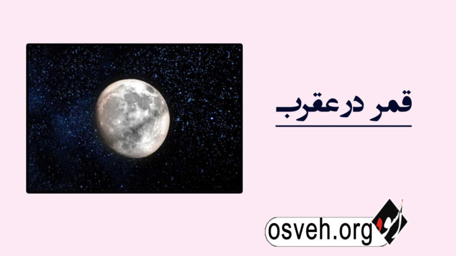 توضیحات کامل درباره ایام قمر در عقرب