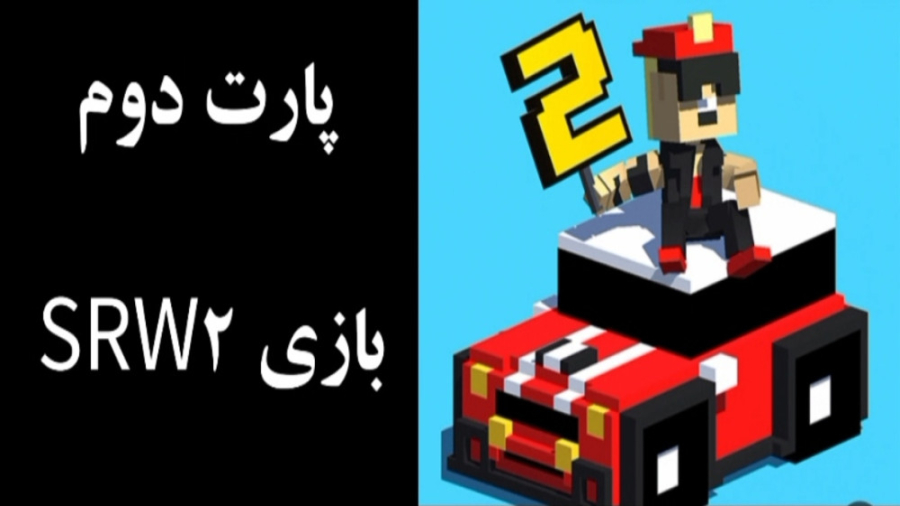 پارت دوم بازی SRW2