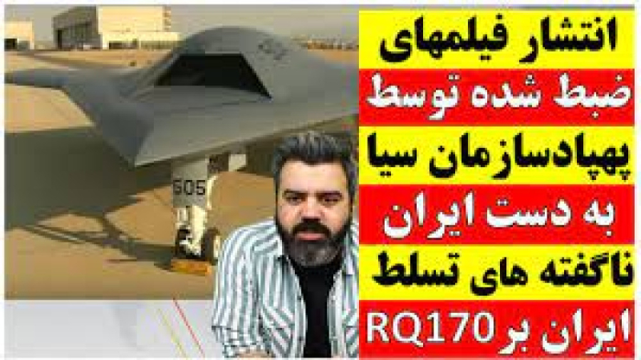 تحلیلگر/ انتشارفیلمهای ضبط شده توسط پهپاد CIA به دست ایران/ناگفته های شکار RQ170