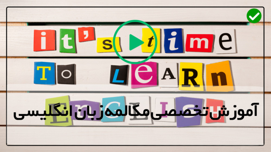 یادگیری زبان انگلیسی با فیلم آموزشی زبان انگلیسی مصاحبه با مردم