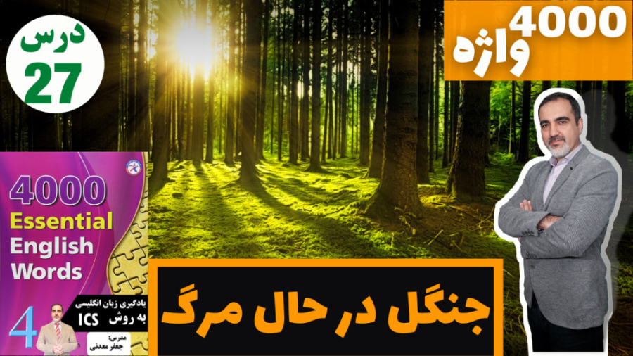 آموزش لغات انگلیسی کتاب 4000 واژه درس 27 جلد چهارم