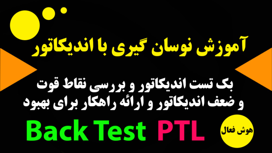 بک تست اندیکاتور نوسان گیری Perfect Trend Line مخصوص بورس و فارکس