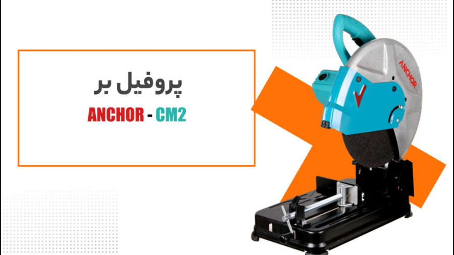 پروفیل بر _ ANCHOR-CM2