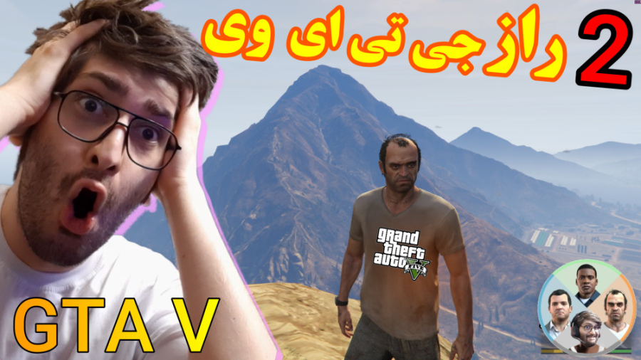 2 راز GTA V | راز های خفن جی تی ای وی | راز با ترور در جی تی ای 5 GTA