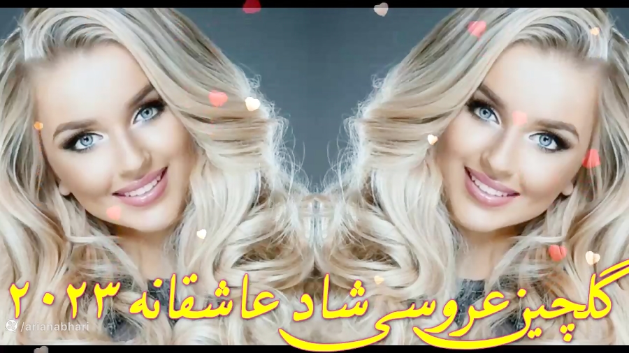 شادترین آهنگ های جدید و بندری عروسی رقصی و عاشقانه 2023