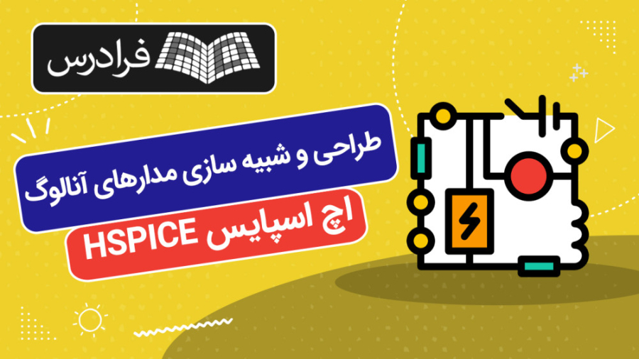 آموزش اچ اسپایس HSPICE برای طراحی و شبیه سازی مدارهای آنالوگ