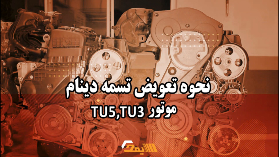 نحوه تعویض تسمه دینام موتور TU5 TU3