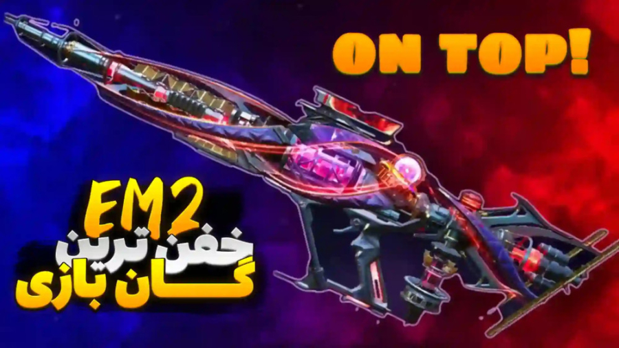 EM2 متیک در آلکاتراز _ کالاف دیوتی موبایل