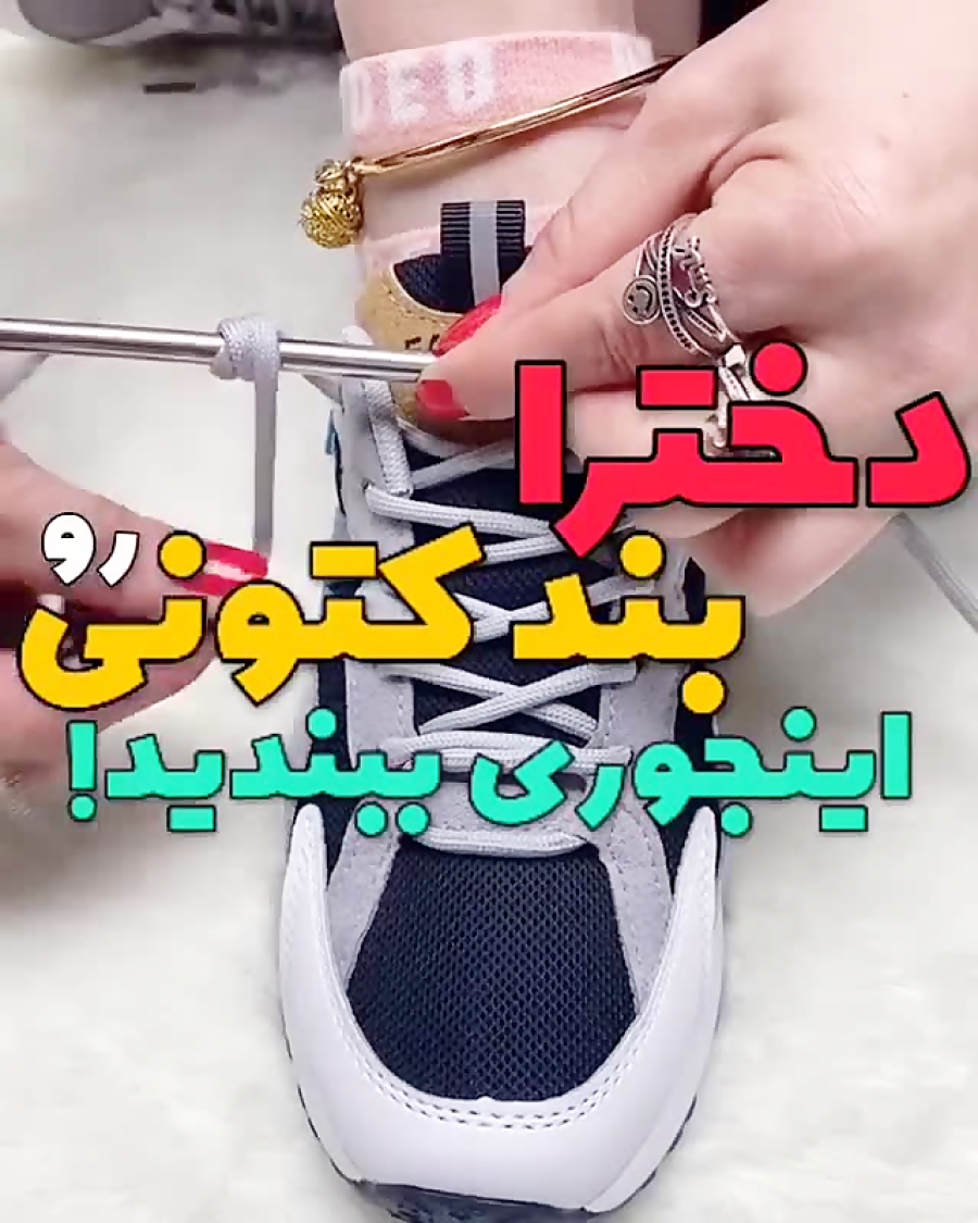 بستن بند کتونی به روش امروزی