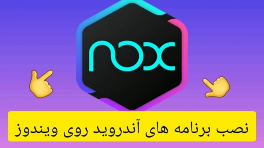 اموزش نصب برنامه های اندروید روی ویندوز لب تاب کامپیوتر
