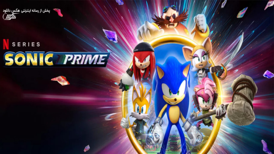 نیمیشن سریالی سونیک پرایم Sonic Prime 2022 قسمت 1