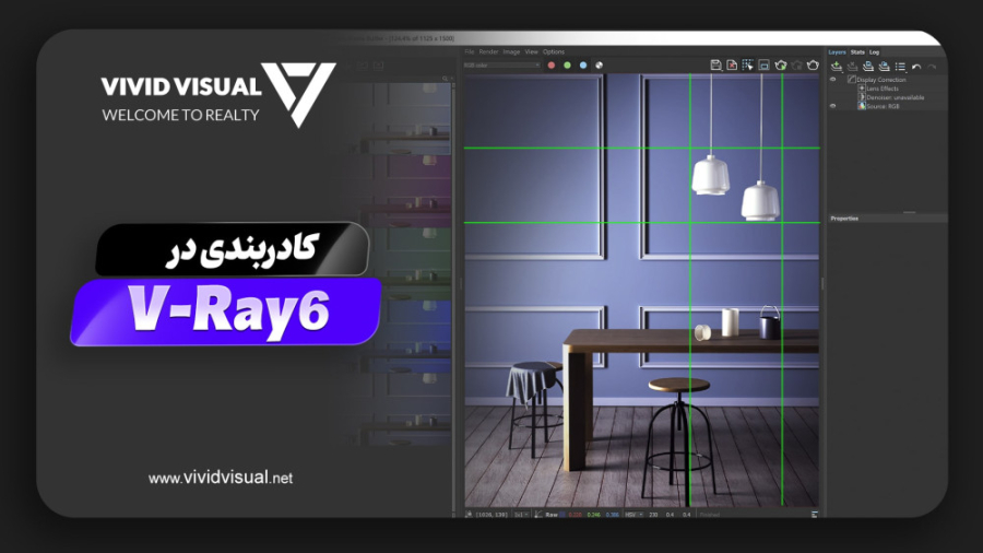 کادربندی در V-Ray6: تکنیک‌های حرفه‌ای برای خلق تصاویر جذاب