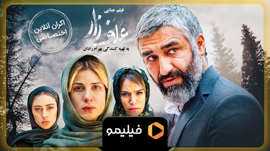 تیزر سوم اکران آنلاین فیلم علفزار