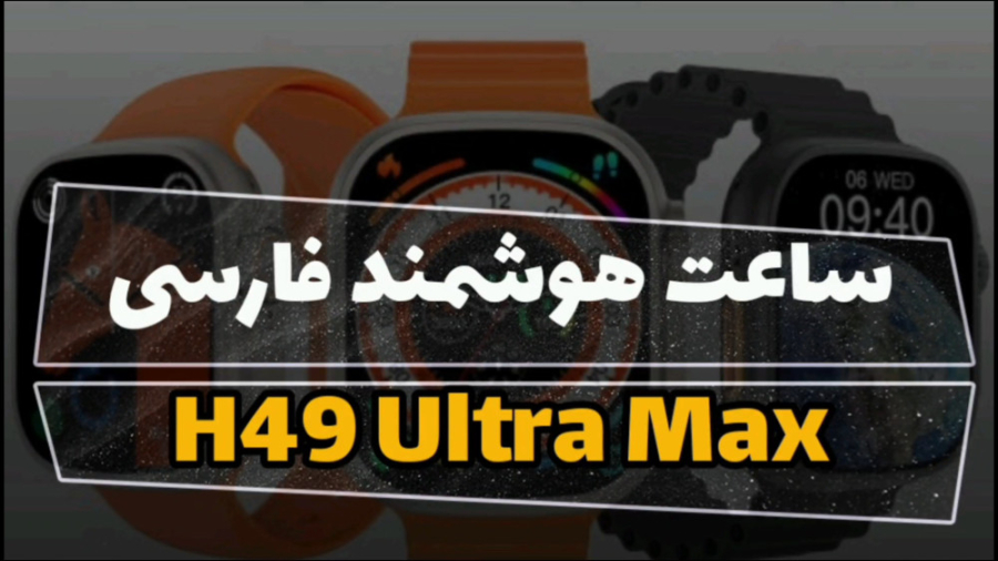 ساعت هوشمند هاینوتکو مدل H49 UltraMax